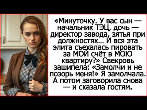 У вас сын - начальник ТЭЦ, дочь директор завода. И все приехали пировать за МОЙ счёт в МОЮ квартиру?