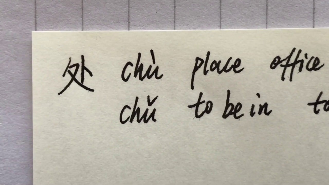 What Does Native Chinese Handwriting Look Like? 处 - YouTube