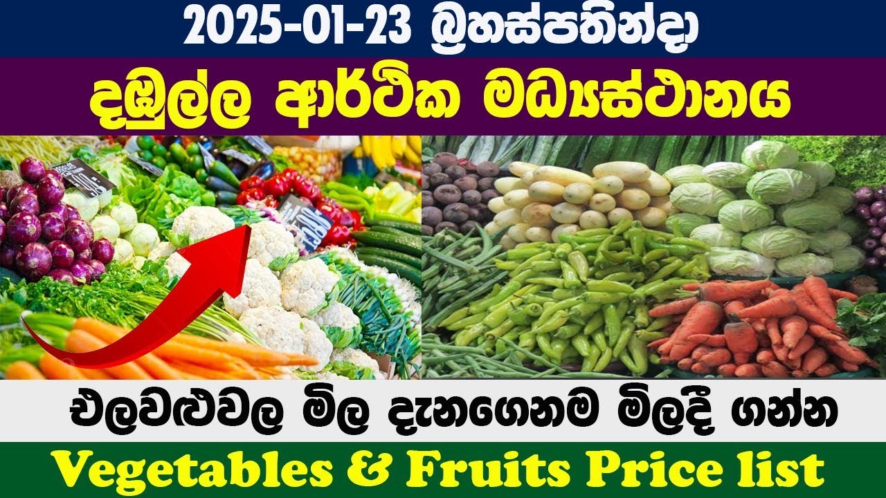 2025.01.23 | දඹුල්ලේ අද එළවලු මිල සුපිරියක් | Today Dambulla Vegetable ...