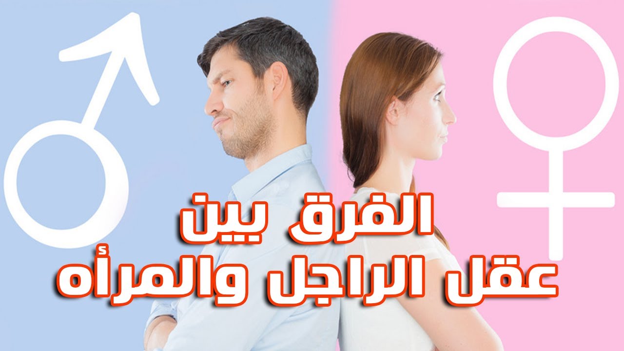 الفرق بين عقل الرجل والمرأه Youtube
