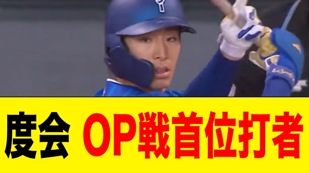 DeNA度会隆輝、史上2人目のOP戦新人首位打者が確定！！！！！【2ch 5ch野球】【なんJ なんG反応】 - YouTube