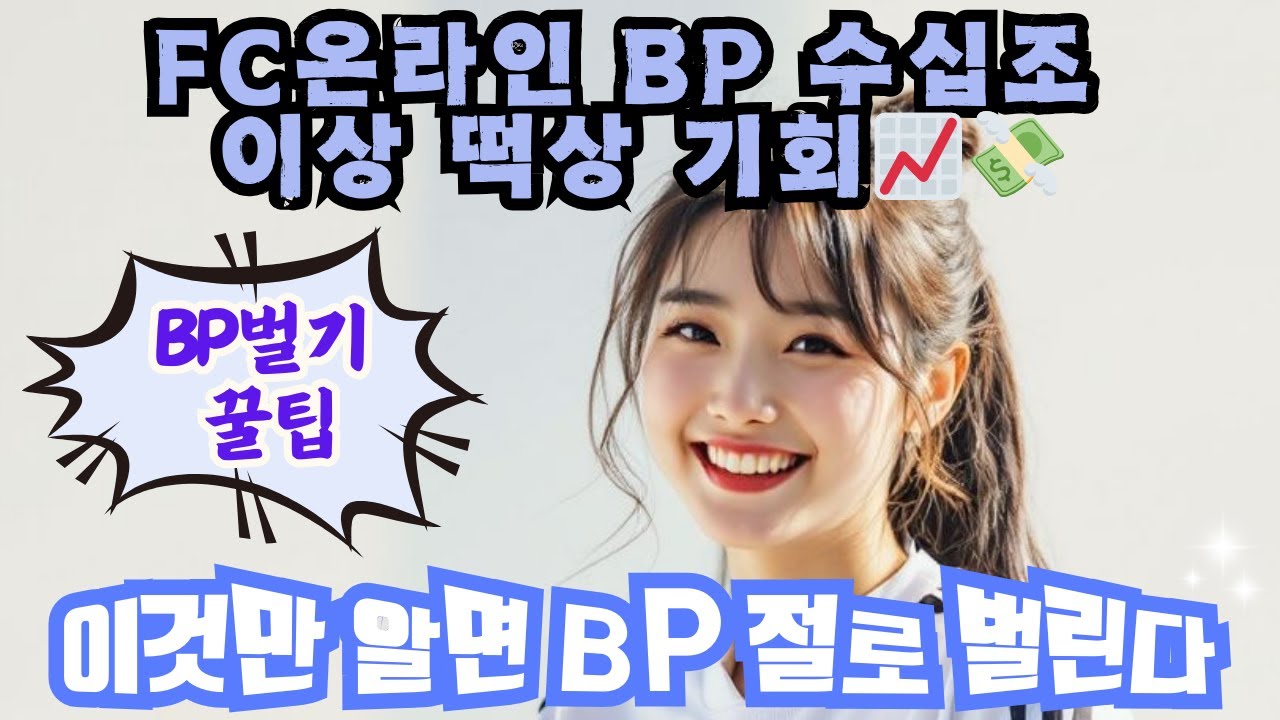 FC온라인 BP 수십조 이상 벌기 핵꿀팁 - "FC 온라인 고수들만 아는 BP 대박 전략" 🏆💰 - YouTube