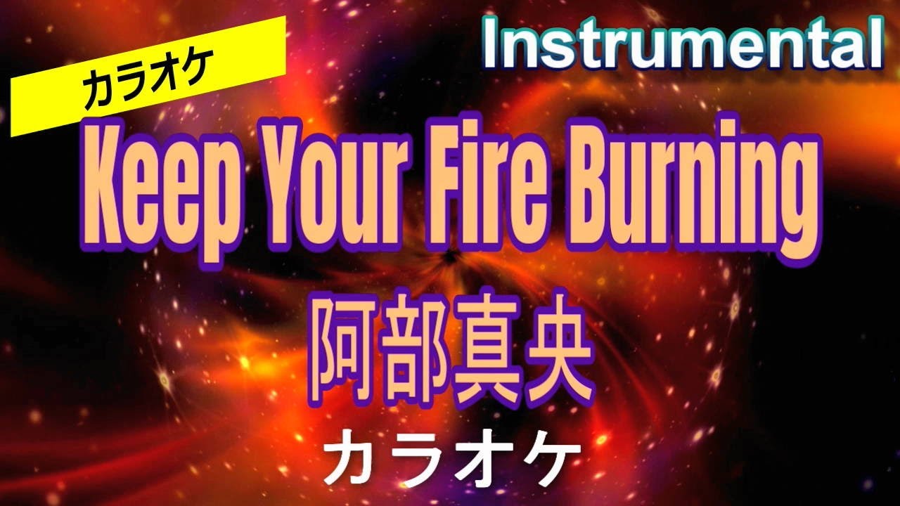 【カラオケ】阿部真央「Keep Your Fire Burning」（Instrumental） - YouTube