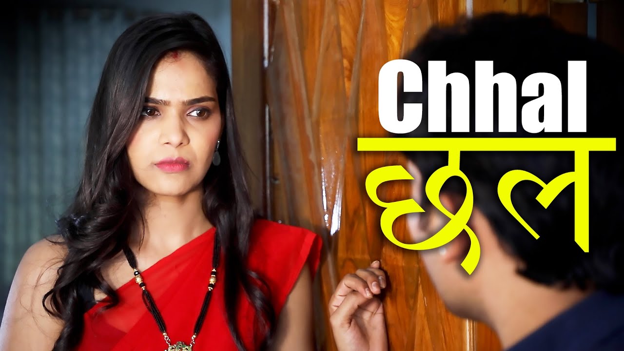 Chhal (2023) | छल | New Hindi Short Movie 2023 #Chhal #shortfilm #Shorts - YouTube