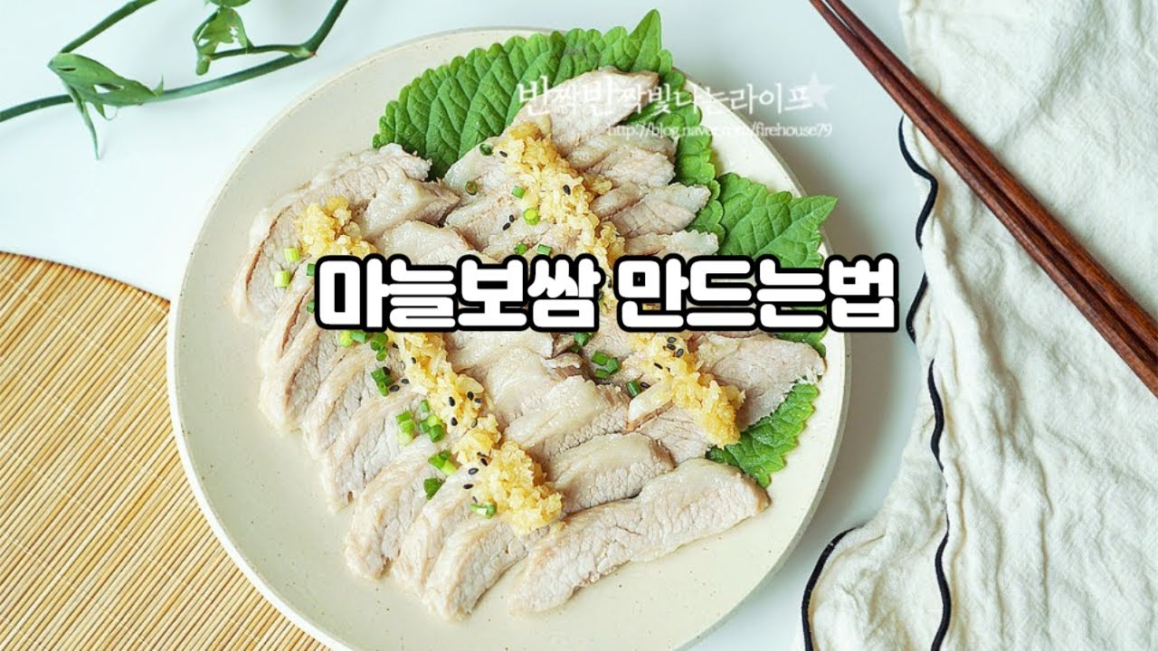 마늘수육 마늘보쌈 삶는법 항정살 수육 저수분으로 맛있게 삶는법 Youtube
