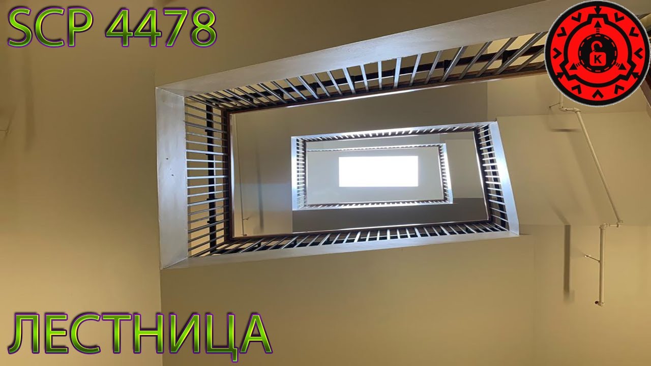 SCP 4478 - ЛЕСТНИЦА - YouTube