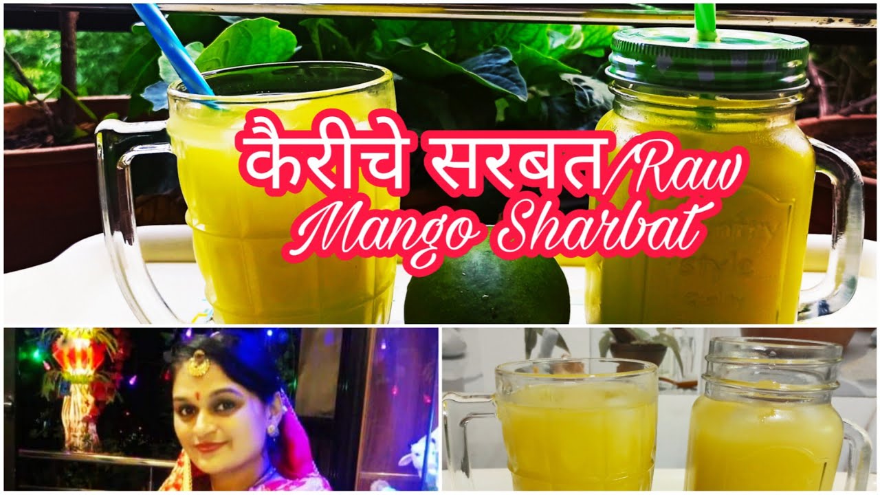 झटपट बनवा थंडगार कैरीचे सरबत# Raw Mango Sharbat#कच्चे आम का शरबत# ...