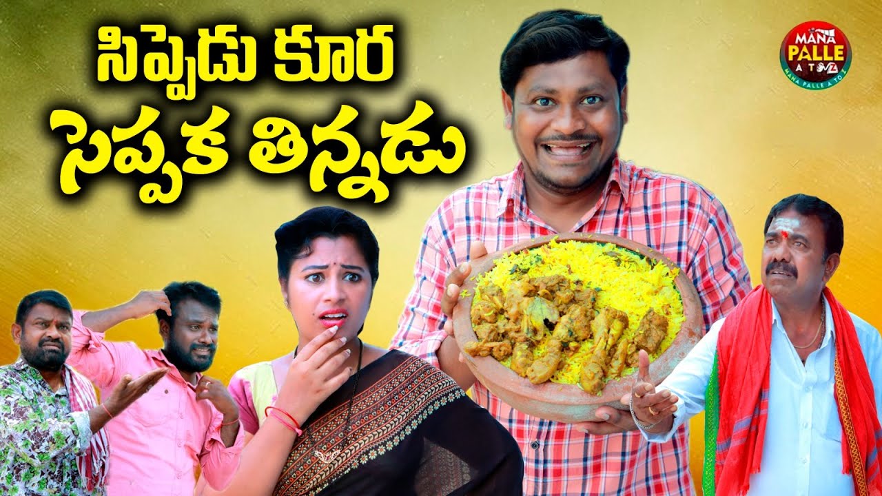సిప్పేడు కూర సెప్పక తిన్నడు|| SIPPEDU KURA SEPPAKA TINNADU || MANA ...