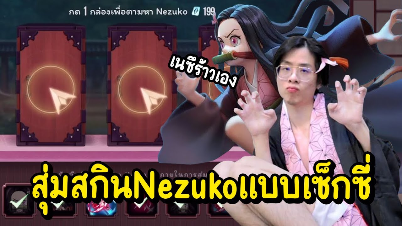 เนซึร้าว สุ่มสกิน Nezuko แบบเซ็กซี่ !! เหมากระดานอีกแล้วเรอะ !? - RoV ...
