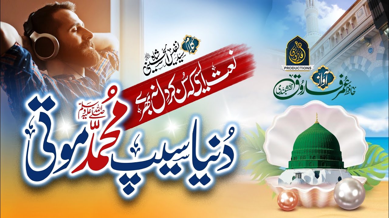 New Beautiful Naat Sharif 2022 - Dunya Seep Muhammad Moti - صلی اللّہ ...