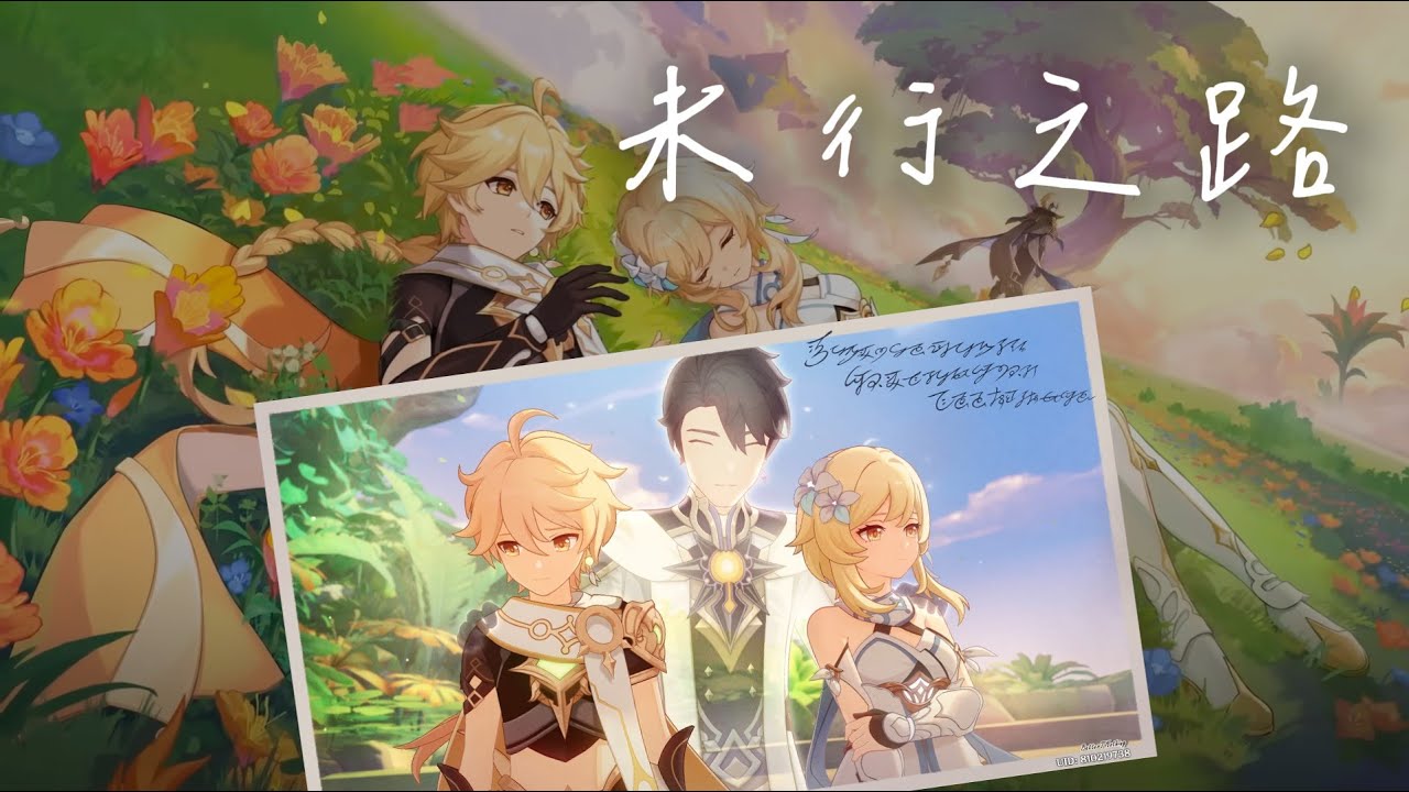 【MAD/AMV】原神 genshin impact Aimer - 未行之路【中文歌詞】｜我們…終將重逢 - YouTube