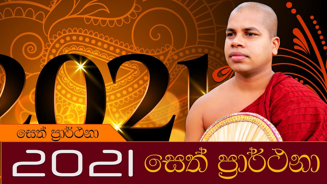 Sinhala Dharma Deshana | 2021 Nawa Wasare Seth Patheema - Seth ...