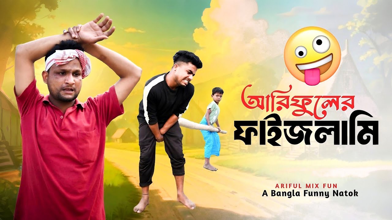 আরিফুলের ফাইজলামি||Faizlami||Ariful&Rashidul||Chasa-Bhatiza New Bangla Comedy Natok 2025 - YouTube