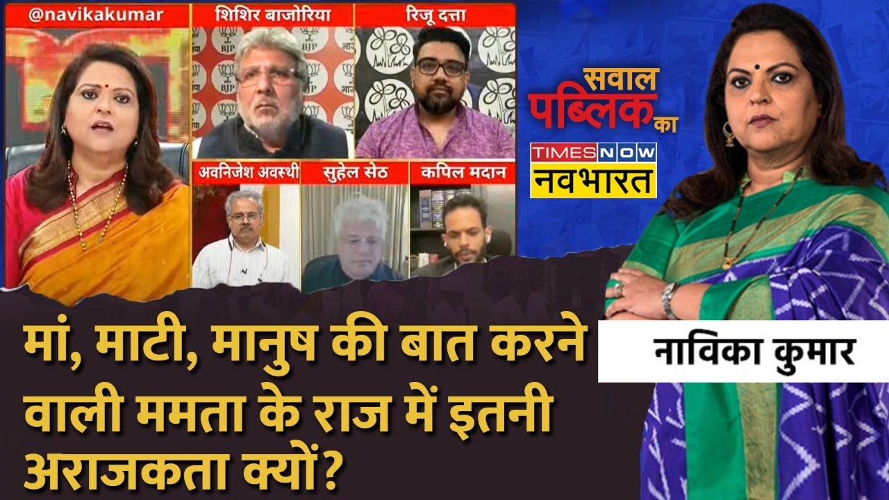 Sawal Public Ka | Mamata के राज में फैल रही अराजकता क्या जनता के अंदर ...