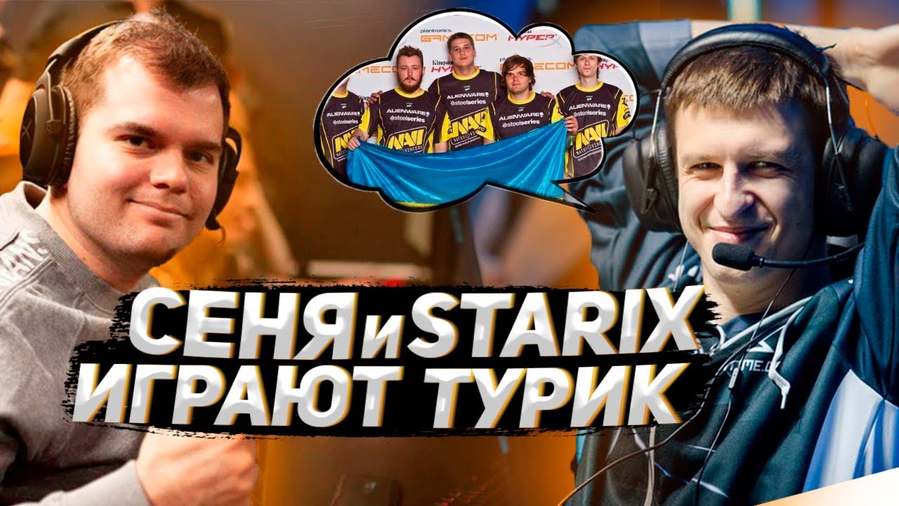 СЕНЯ И СТАРИКС ИГРАЮТ НА ТУРНИРЕ В КС ГО || ceh9 и starix в CS:GO - YouTube