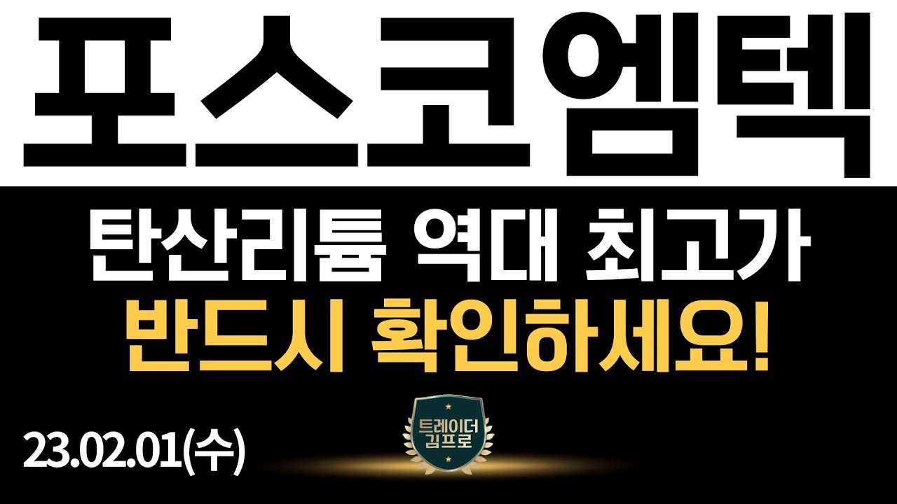 포스코엠텍 주가전망 탄산리튬 역대 최고가 찍었다 포스코엠텍 포스코케미칼과 함께 수혜 받는 종목입니다 절대 놓치지 마세요