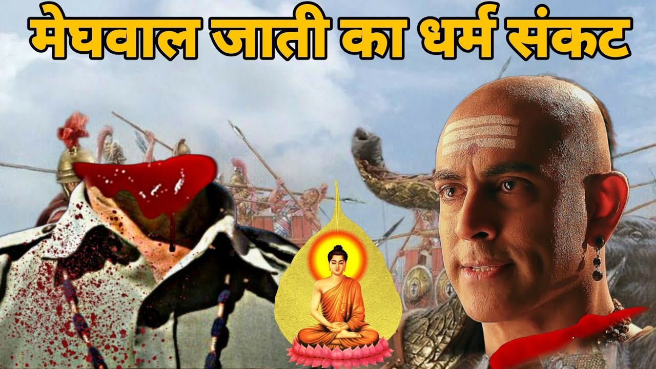 💥1600 वर्ष पुराना इतिहास क्यू छोडा | Meghwal jati ka itihas | Meghwal ...