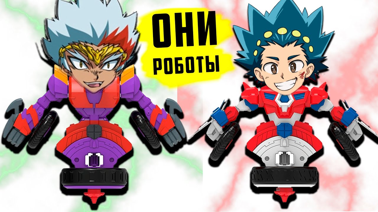 БЕЙБЛЭЙД РОБОТЫ! Волчки Трансформеры Spin Racers - YouTube