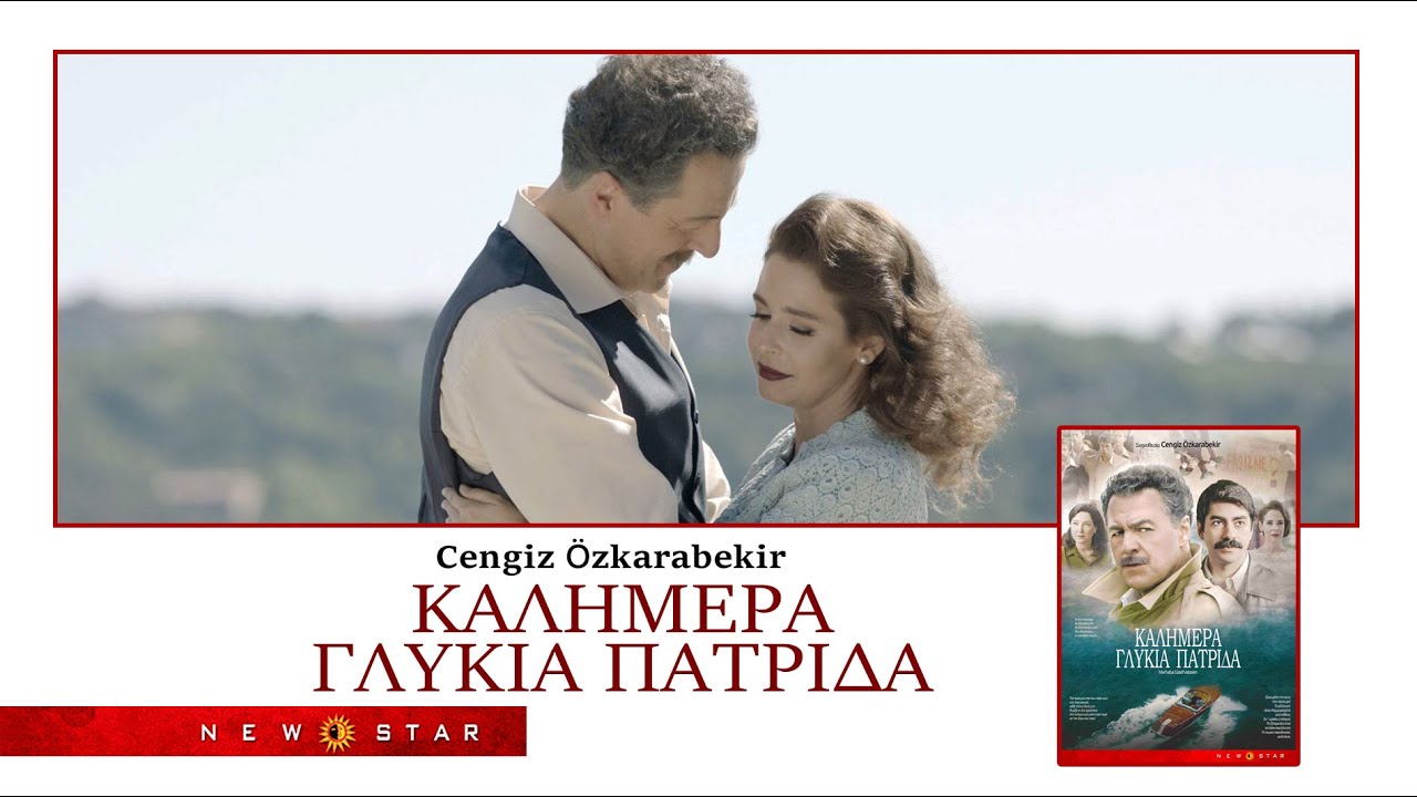 ΚΑΛΗΜΕΡΑ ΓΛΥΚΙΑ ΠΑΤΡΙΔΑ TRAILER NEW STAR - YouTube