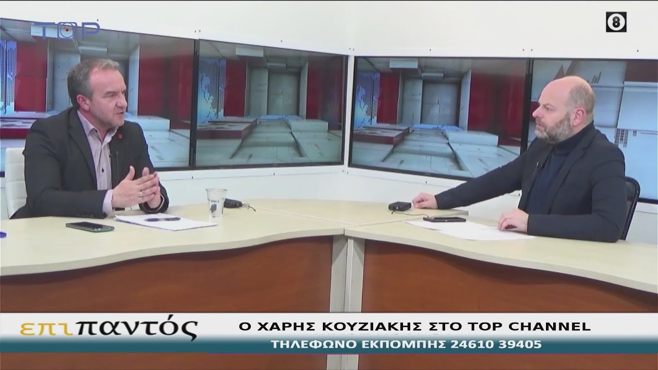 Χάρης Κουζιάκης στην εκπομπή ΕΠΙ ΠΑΝΤΟΣ | 23/01/2023, TOP Channel - YouTube