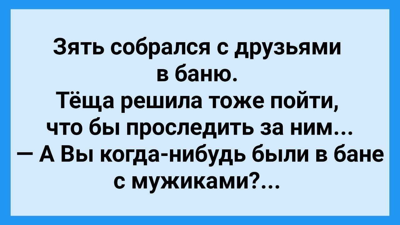 Теща с Зятем Пошла в Баню Сборник Свежих Анекдотов Юмор Youtube