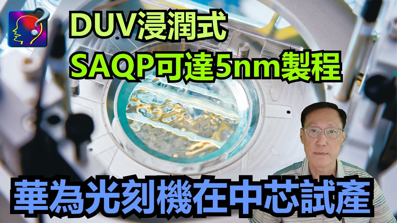 華為光刻機在中芯試產，華為的DUV自麒麟9010開始應用，現在推廣致中芯國際，下一步出口。 - YouTube