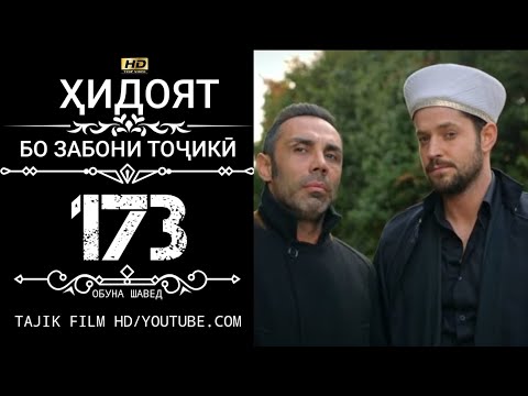 ХИДОЯТ КИСМИ 173 БО ЗАБОНИ ТОЧИКИ