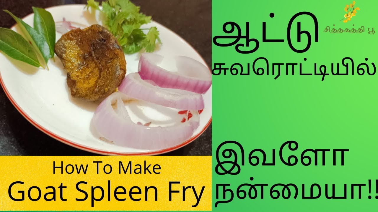 Suvarotti Fry, How to Make Goat Spleen Fry, சுவரொட்டி வறுவல் in Tamil ...