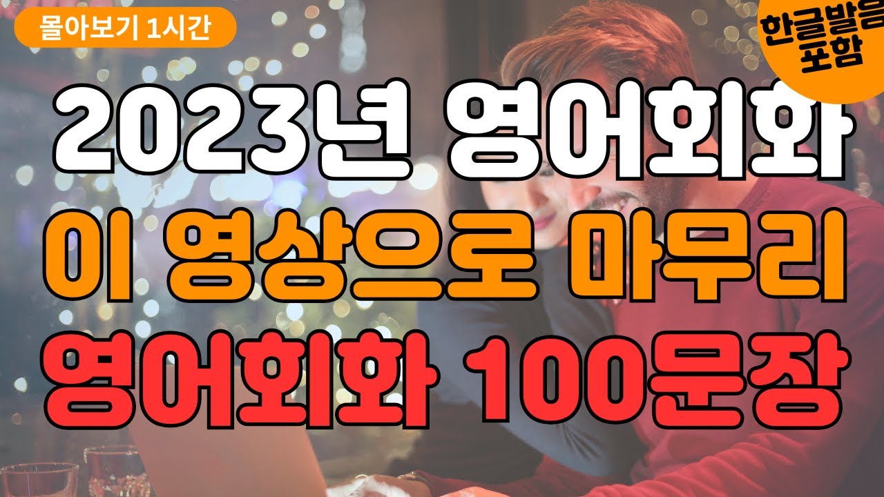 2023년 영어회화 공부 마무리 생활 영어 100문장 1시간용 생활영어 통합본 기초 회화 문장 반복 듣기 쉐도잉