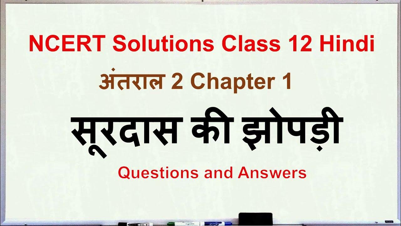 Surdas Ki Jhopdi Class 12 Hindi Chapter 1 Question Answer YouTube surdas-ki-jhopdi-class-12-hindi-chapter-1-question-answer-youtube