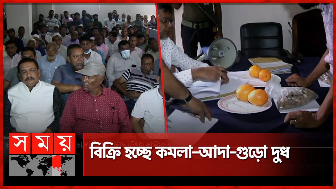 চট্টগ্রাম কাস্টম হাউসে জমজমাট নিলাম | Chattogram | Custom House | Somoy ...