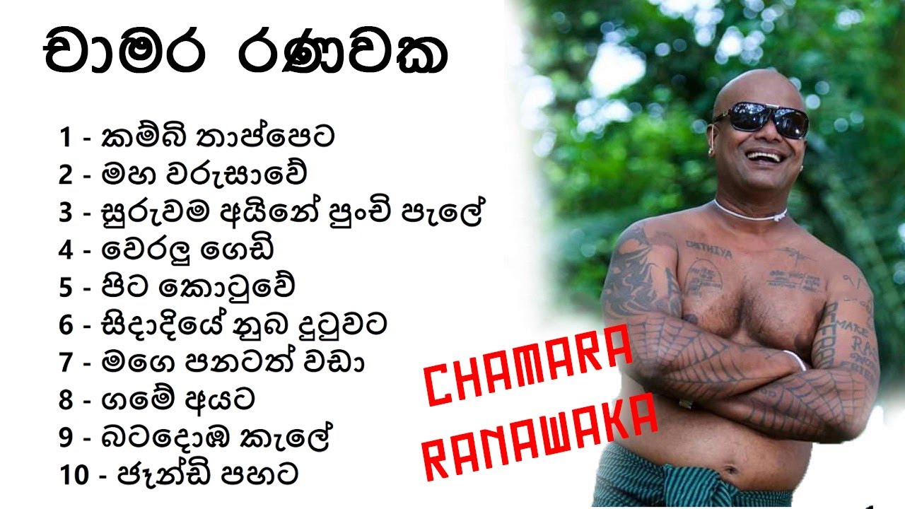 Chamara Ranawaka (චාමර රණවක) - Best Sinhala Song Nonstop Collection ...