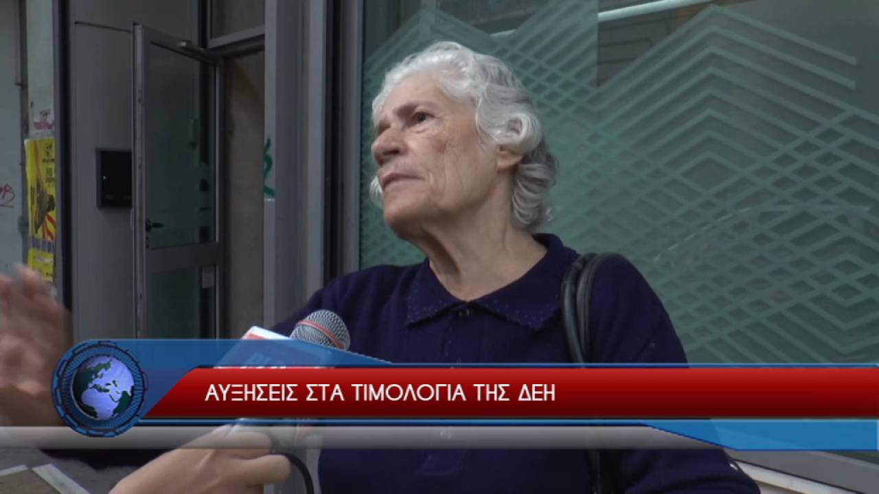 ΑΥΞΗΣΕΙΣ ΣΤΑ ΤΙΜΟΛΟΓΙΑ ΤΗΣ ΔΕΗ - YouTube