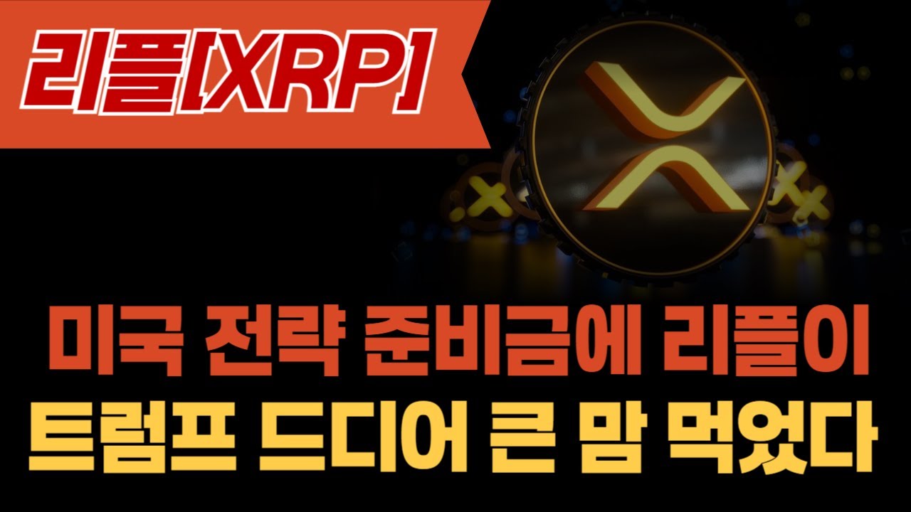 리플 전망 미국 전략 준비금에 리플이 트럼프 드디어 큰 맘 먹었다 업비트시황 코인시황 급등코인추천 리플대응 Youtube