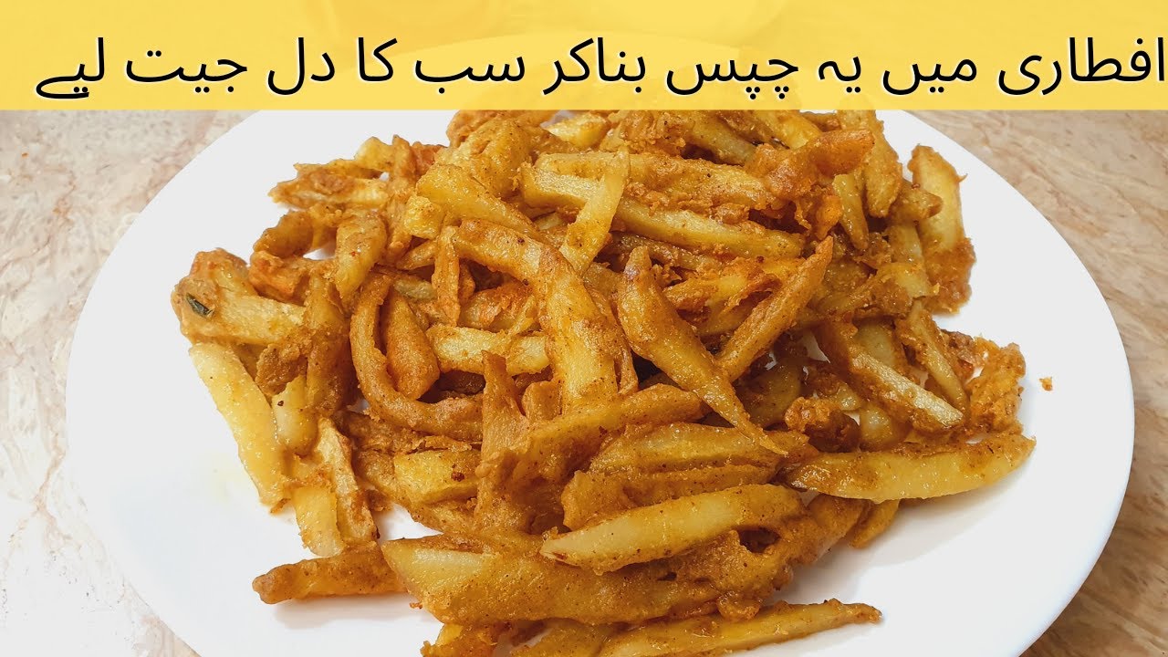 Ramadan Special Crispy fries recipe||افطاری میں یہ چپس بنا کر سب کا دل ...