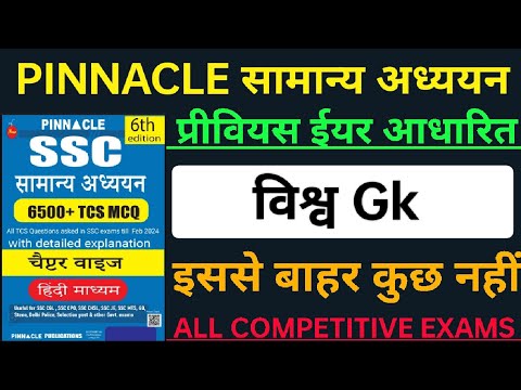विश्व जीके || Vishva GK || Static GK | Pinnacle 6th edition static GK ...