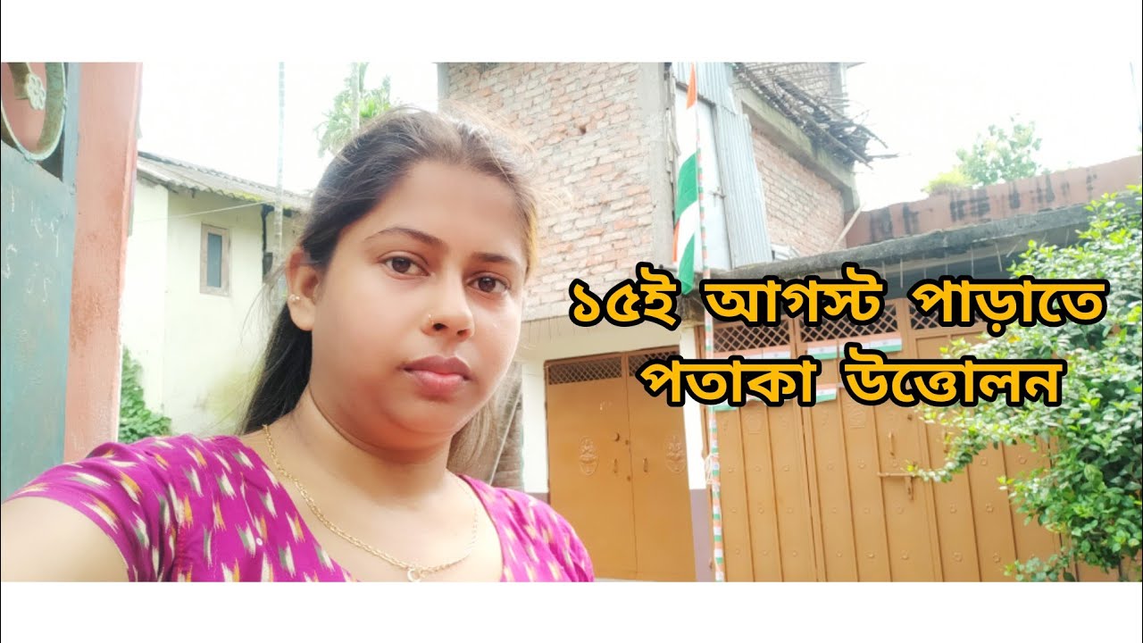 ১৫ ই আগস্ট পাড়াতে পাতকা উত্তোলন || Misty priti mandal || vlog video ...
