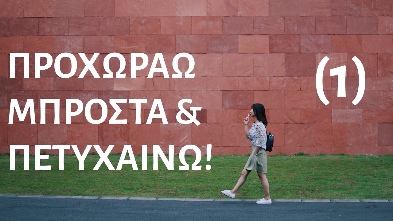 Προχωράω μπροστά & πετυχαίνω! (1) ️ - YouTube