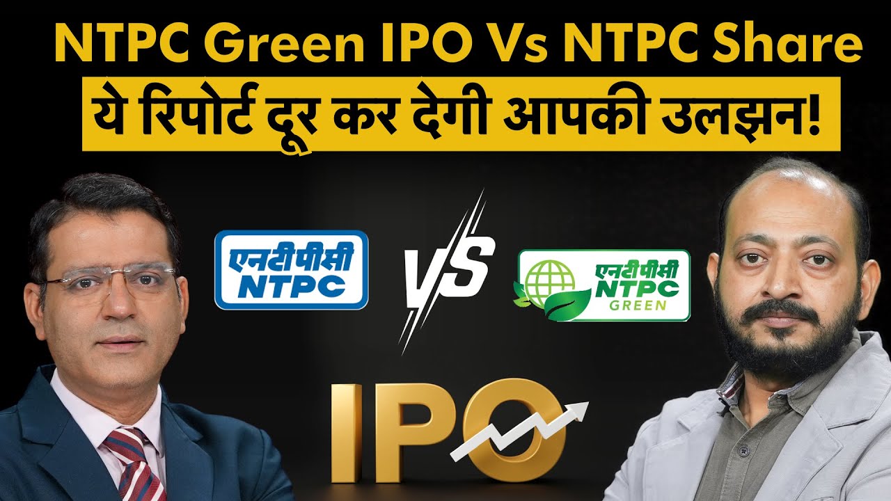 NTPC Green IPO Vs NTPC Share : NTPC Green Energy IPO में पैसा लगाएं या ...