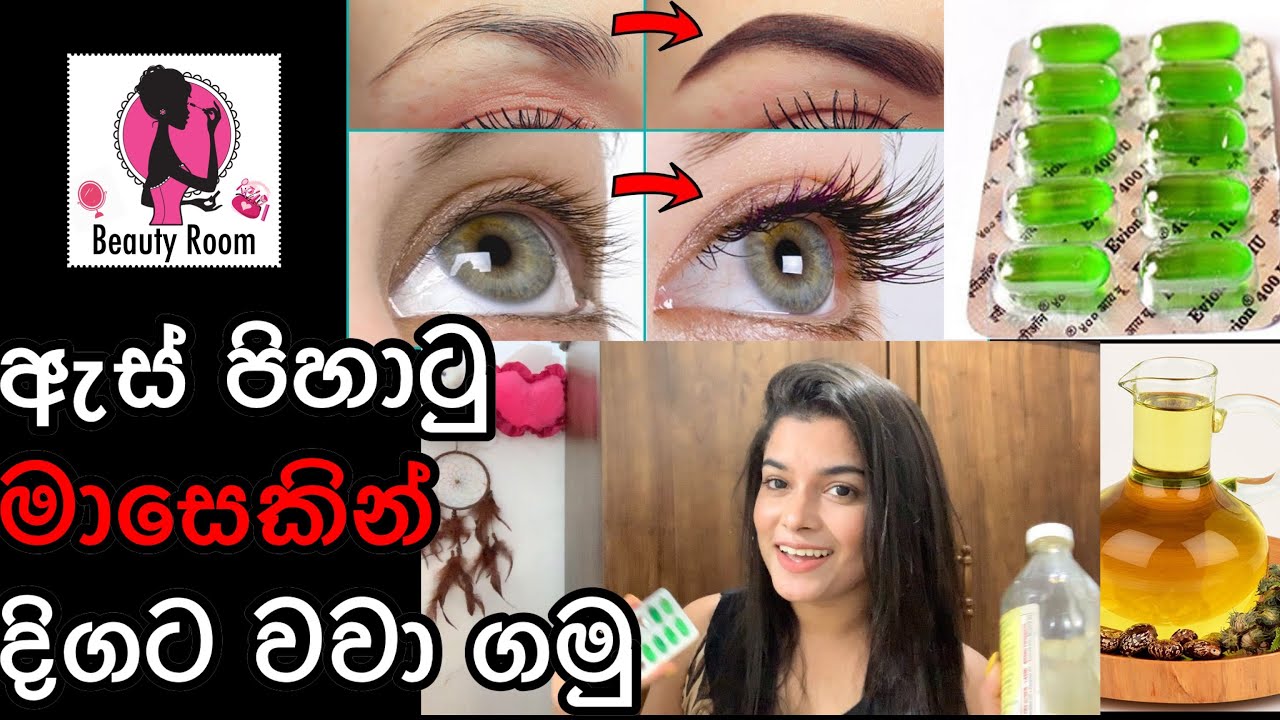 ඇස් පිහාටු දිගට වවා ගන්න ලේසිම ක්රමය How To Grow Longer Lashes And