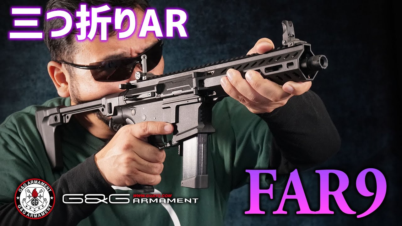 G&G FAR9 電動ガン エアガンレビュー - YouTube