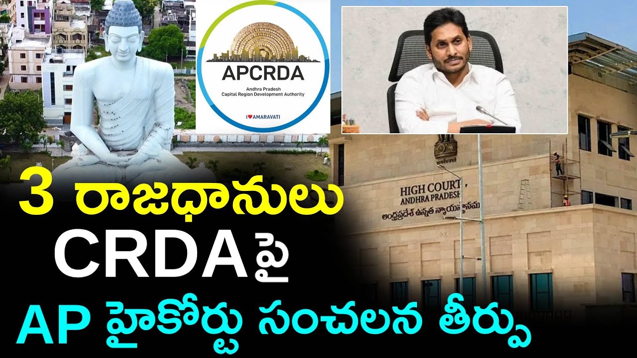 CRDAపై AP హైకోర్టు సంచలన తీర్పు | AP High Court Final Verdict on CRDA ...