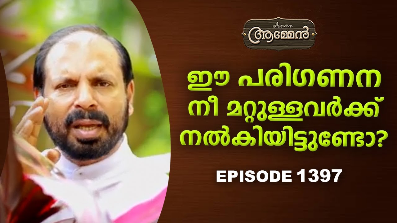JOHN 9: 23 | Amen - Word of God | August 28, 2019 | Fr Shaji ...
