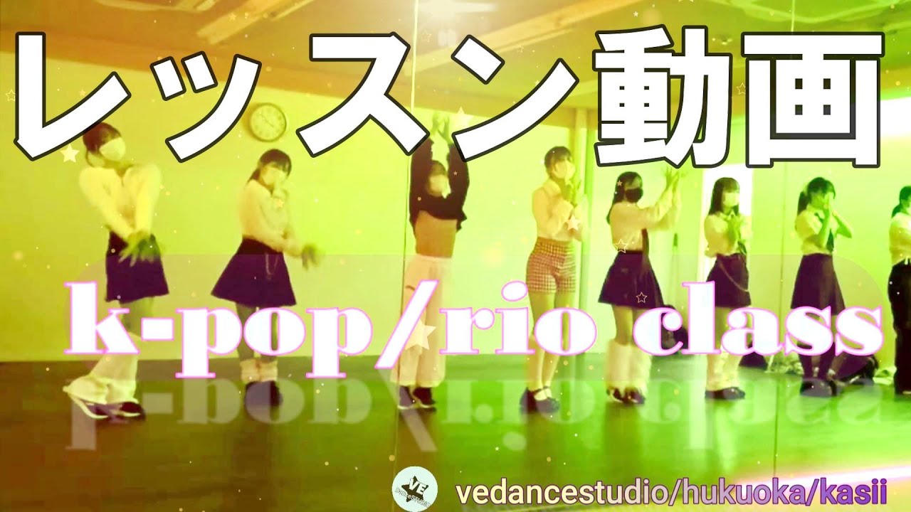 【k-pop/Rio class】幅広い年齢層に人気があるk-popDance。可愛いけどエネルギッシュで華やかなダンスは魅力的です ...