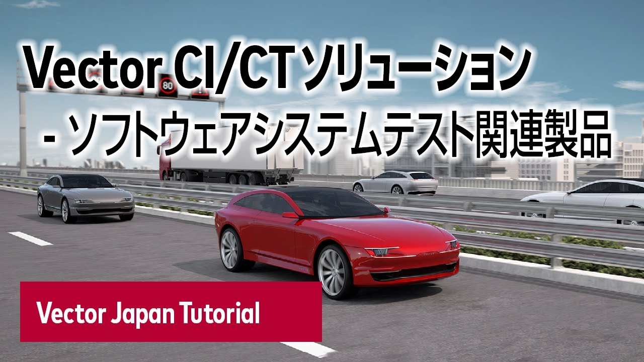 Vector CI/CTソリューション - ソフトウェアシステムテスト関連製品 - YouTube