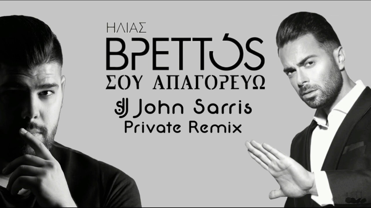 Ηλίας Βρεττός - Σου απαγορεύω | John Sarris Private Remix | 2018 - YouTube