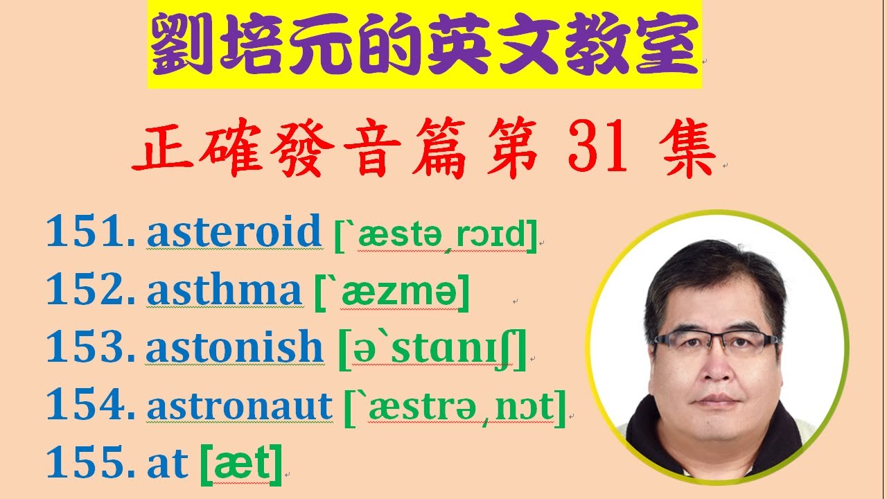 正確發音篇第31集：asteroid, asthma, astonish, astronaut, at五個英文單字的正確美式發音 - YouTube
