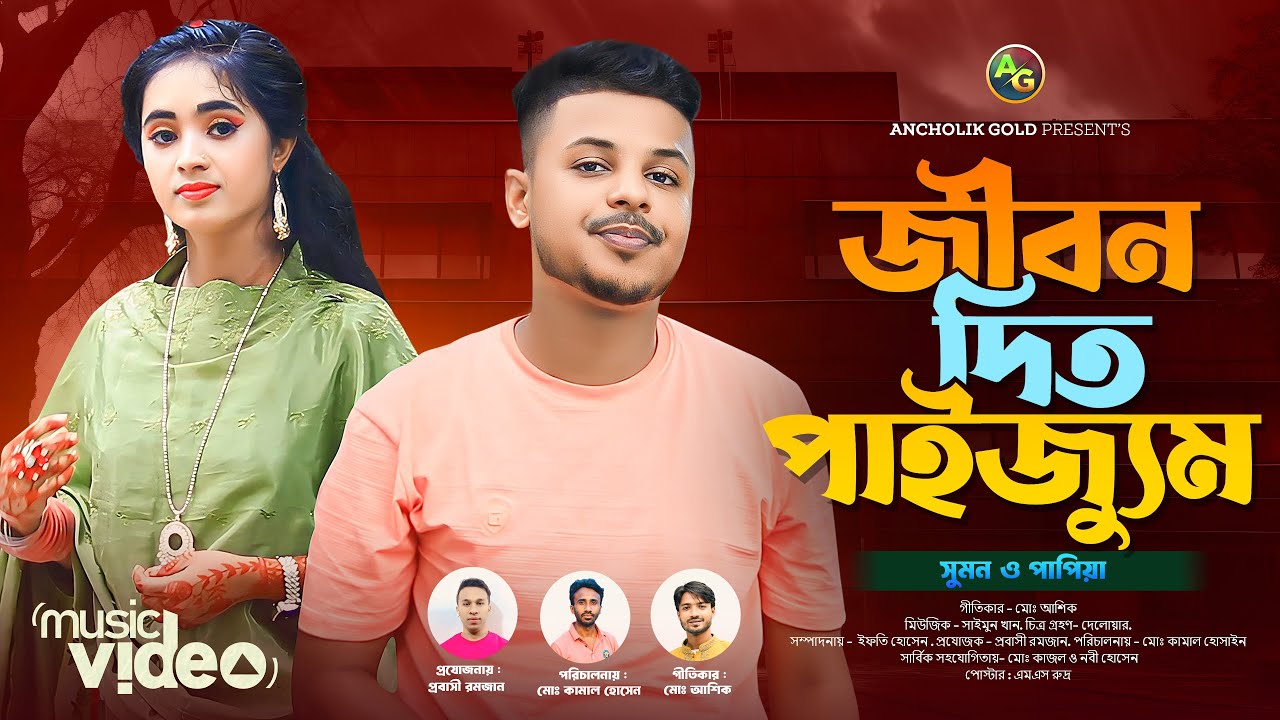 Jibon Dit Paizum | জীবন দিত পাইজ্যুম | Sumon & Papiya | Music Video | Duet Song 2024 |Ancholik ...