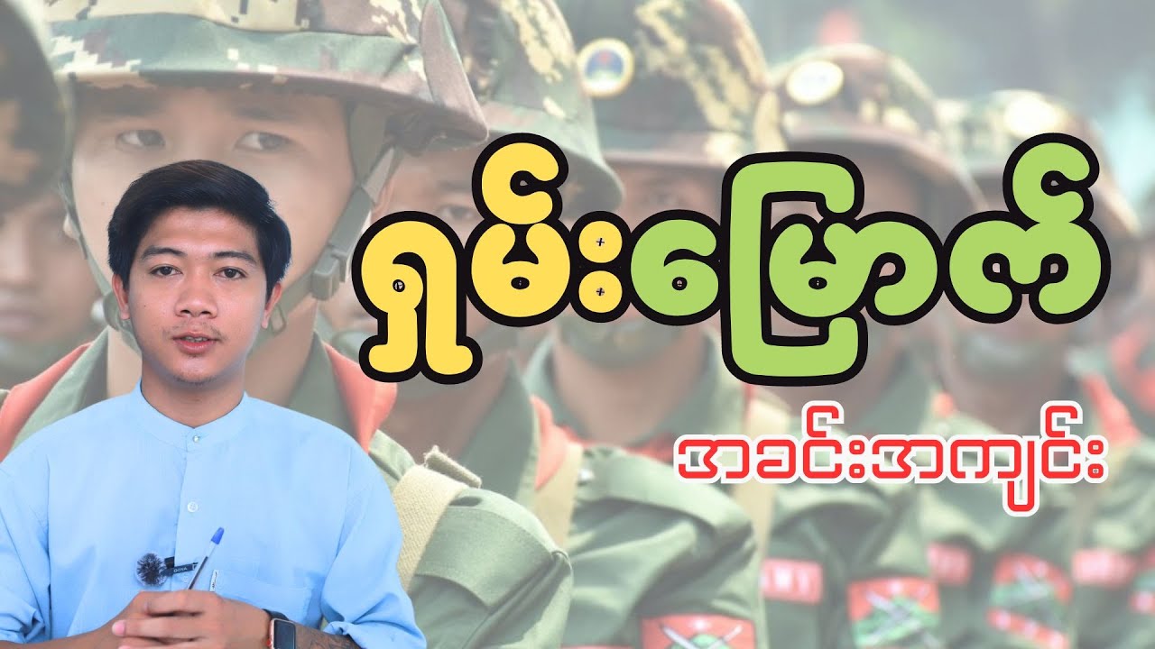 စစ်ကောင်စီအခက်၊ တိုင်းရင်းသားလက်နက်ကိုင်တွေအချက် ဖြစ်လာပြီလား Youtube