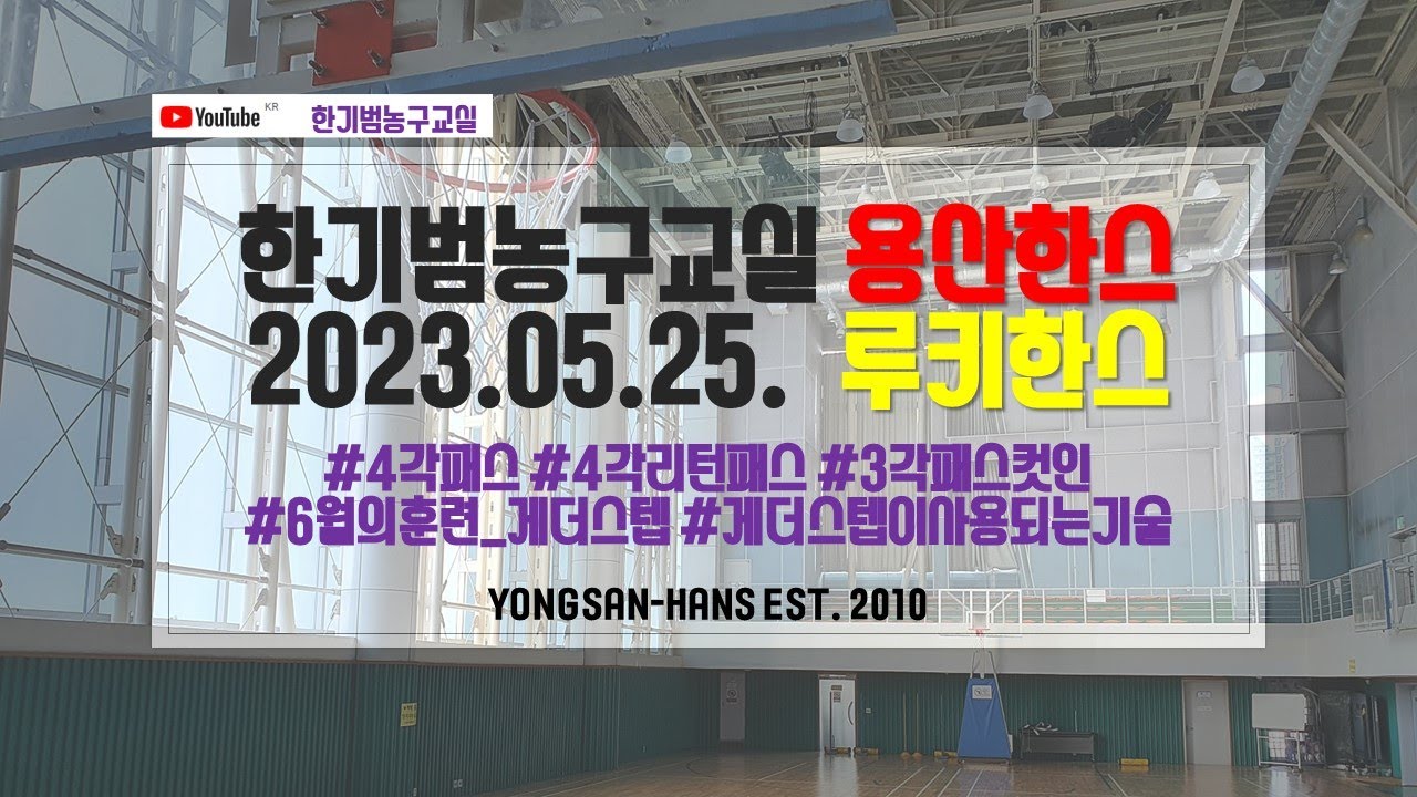 한기범농구교실용산한스 5월 25일 용산한스 루키팀 게임데이 Game Day 용산한스 용산한스루키 성인농구교실